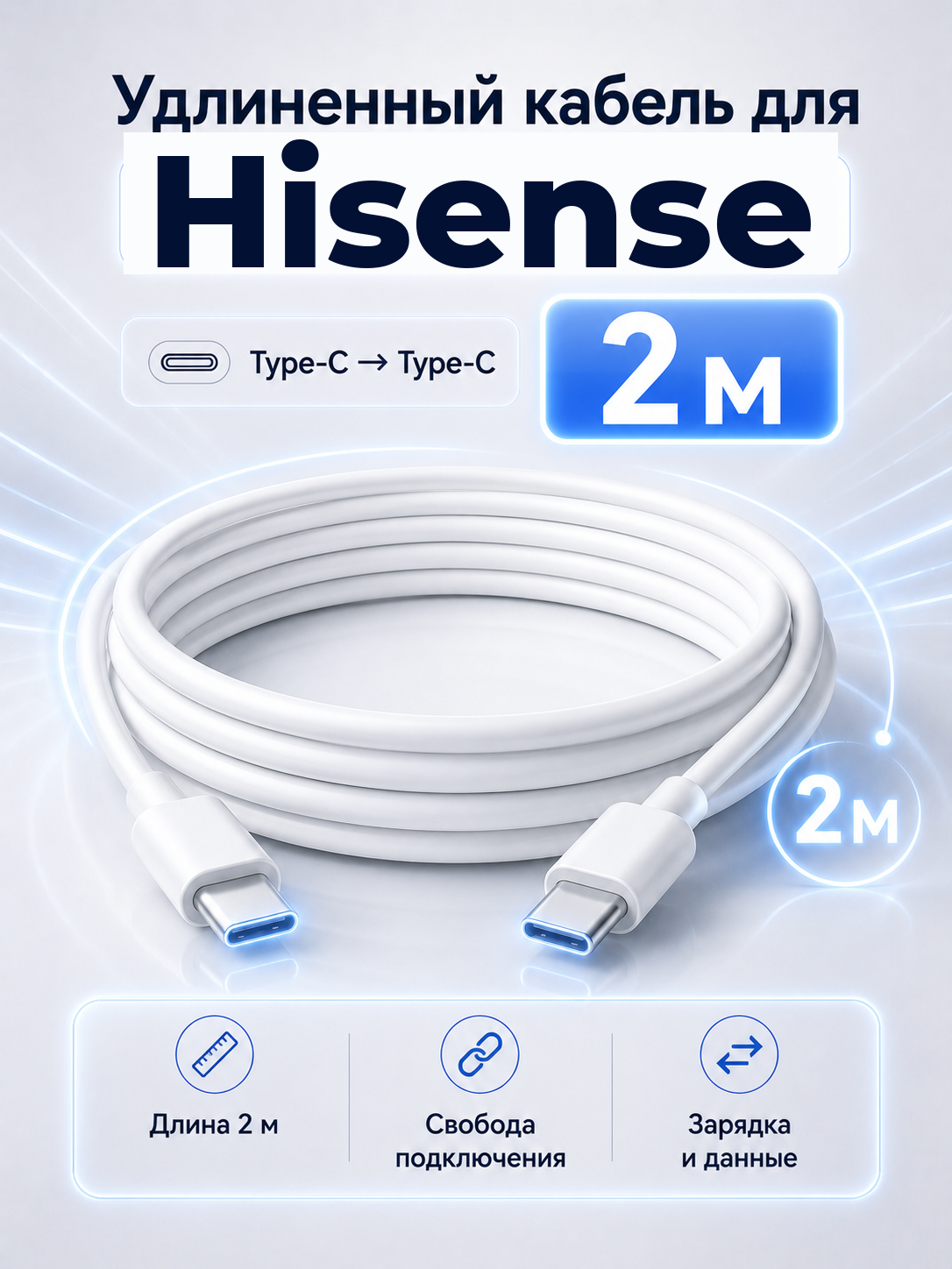 Удлиненный кабель для Hisense Type-C на Type-C, 2 м