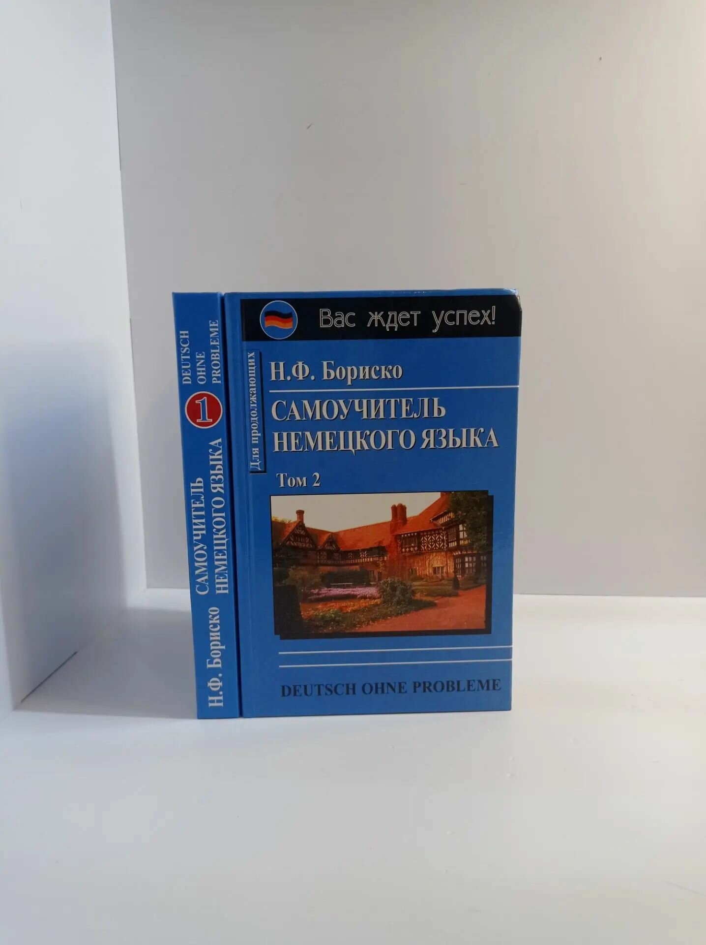 Бориско Наталия Федоровна. Самоучитель немецкого языка в 2-х томах (комплект из 2-х книг)