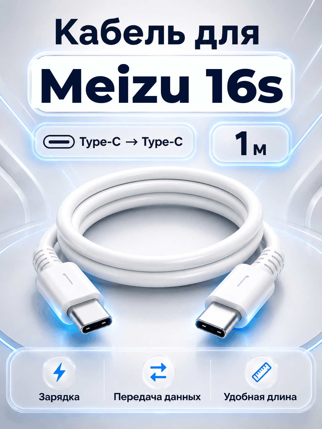 Кабель для Meizu 16s Type-C на Type-C, 1 м