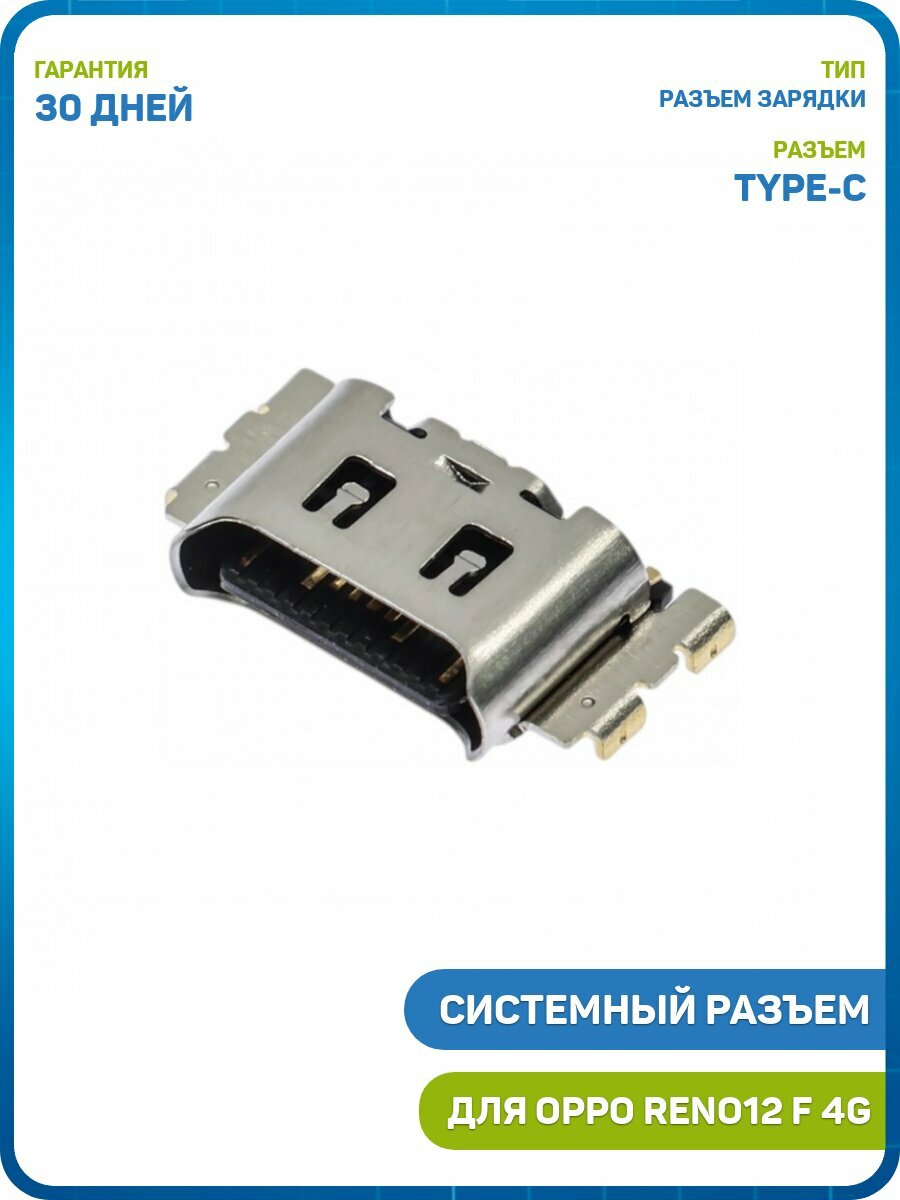 Системный разъем (зарядки) для OPPO Reno12 F 4G (Type-C)