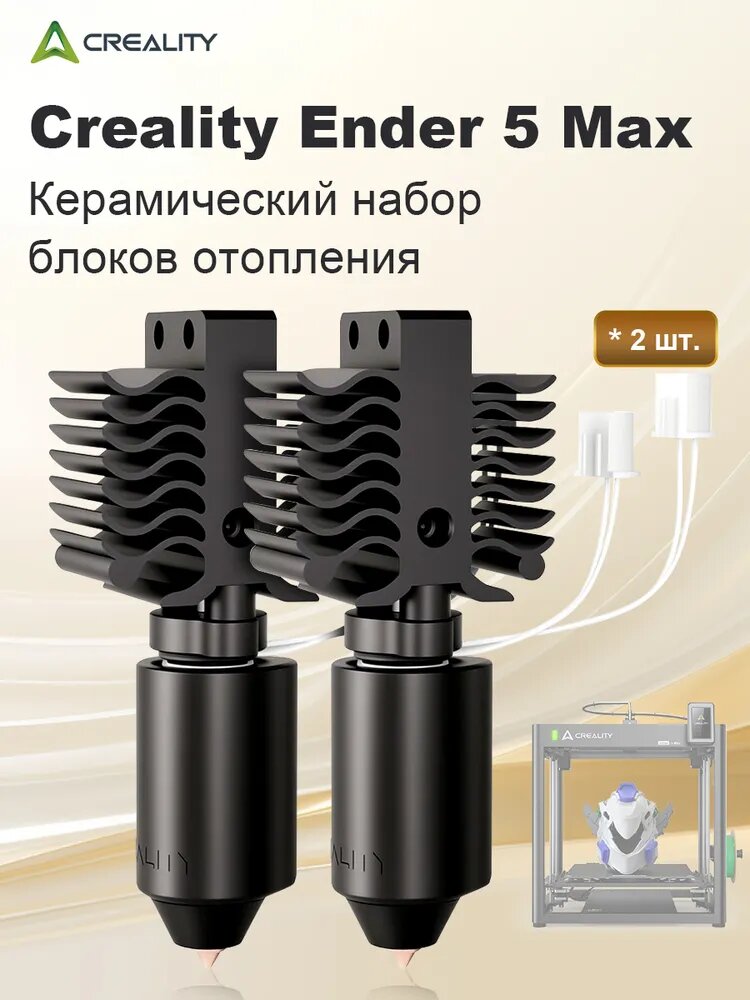 Creality Ender 5 Max 2 шт. Комплект керамических нагревательных блоков, объемный нагрев на 360 , высокая скорость печати со скоростью 700 мм/ с, высокая термостойкость (300 C), быстрая замена