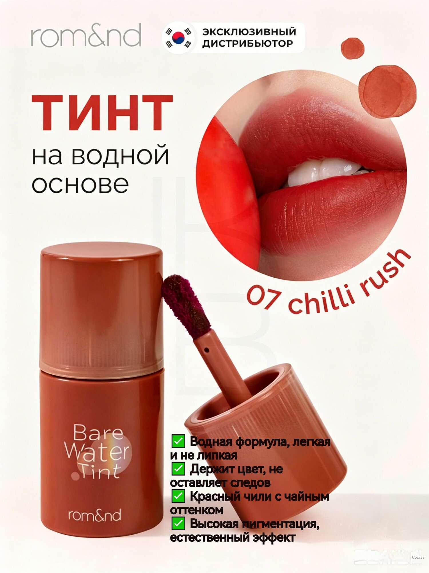 Водный тинт Romand Bare Water Tint 4,5 мл увлажняющий для губ и щёк, натуральный блеск, не стягивает, мало оставляет отпечатков