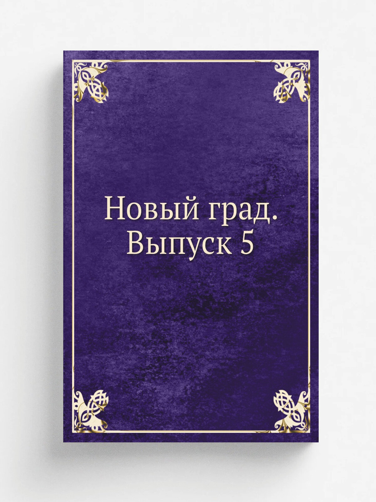 Новый град. Выпуск 5