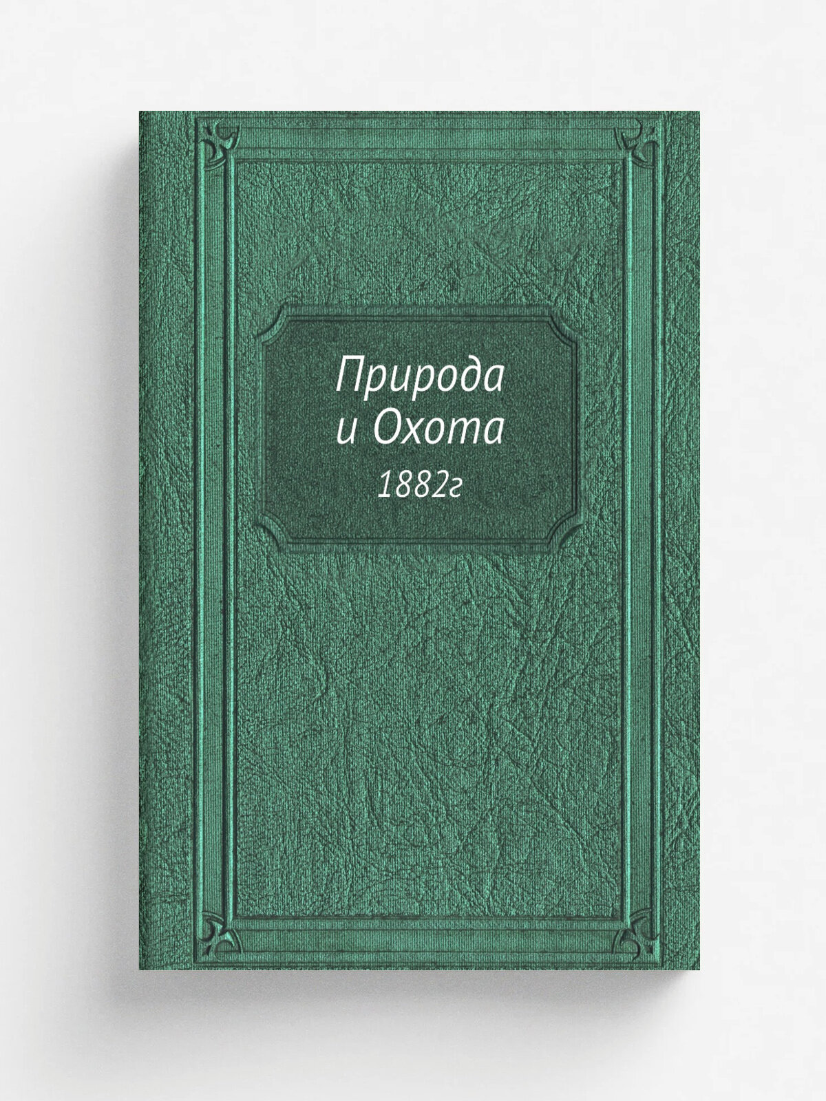 Природа и Охота. 1882г