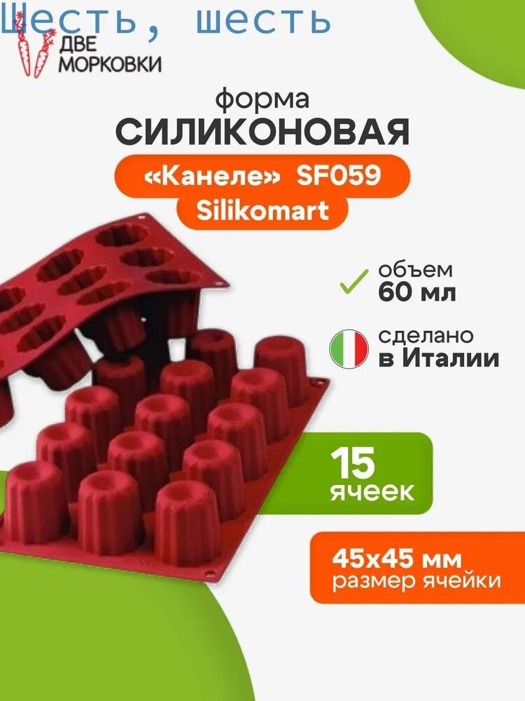 Silikomart Форма для выпечки 15 яч. 5 см 1 шт пищевой силикон фигурная антипригарное покрытие бордовый