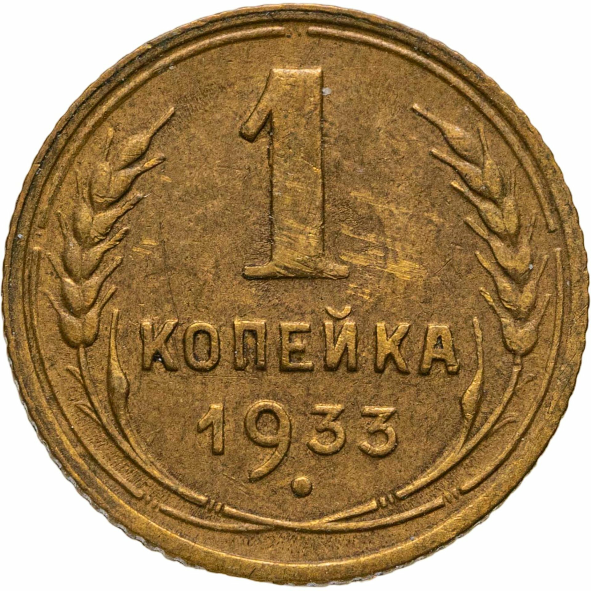1 копейка 1933, Бронза, в сохранности XF