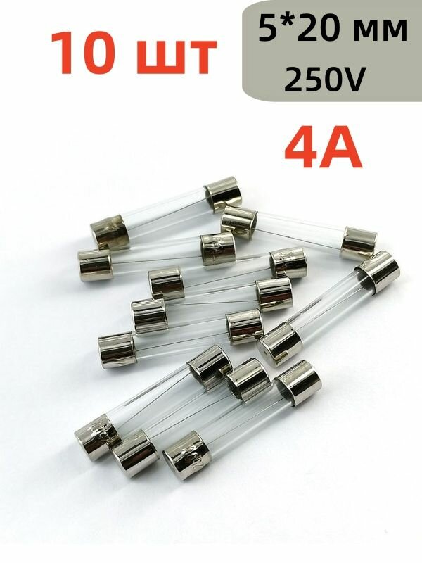 Предохранитель стеклянный 5х20мм/4А/250V/10штук в пакете 4А 250V 5x20мм плавкая вставка стеклянная трубка
