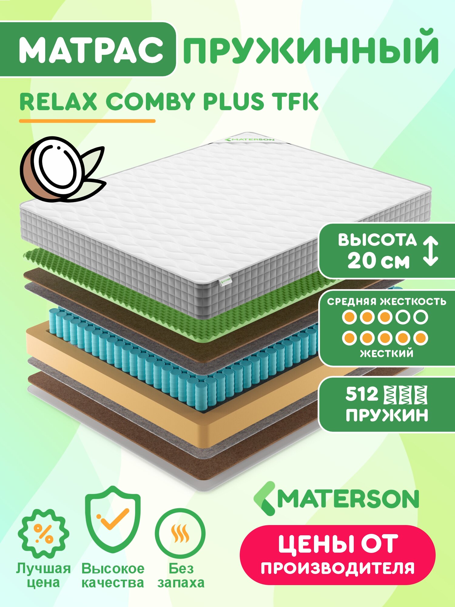 Матрас MATERSON Relax Comby Plus TFK, 100х200х20 см, ортопедический, независимые пружины, средней жесткости-жесткий