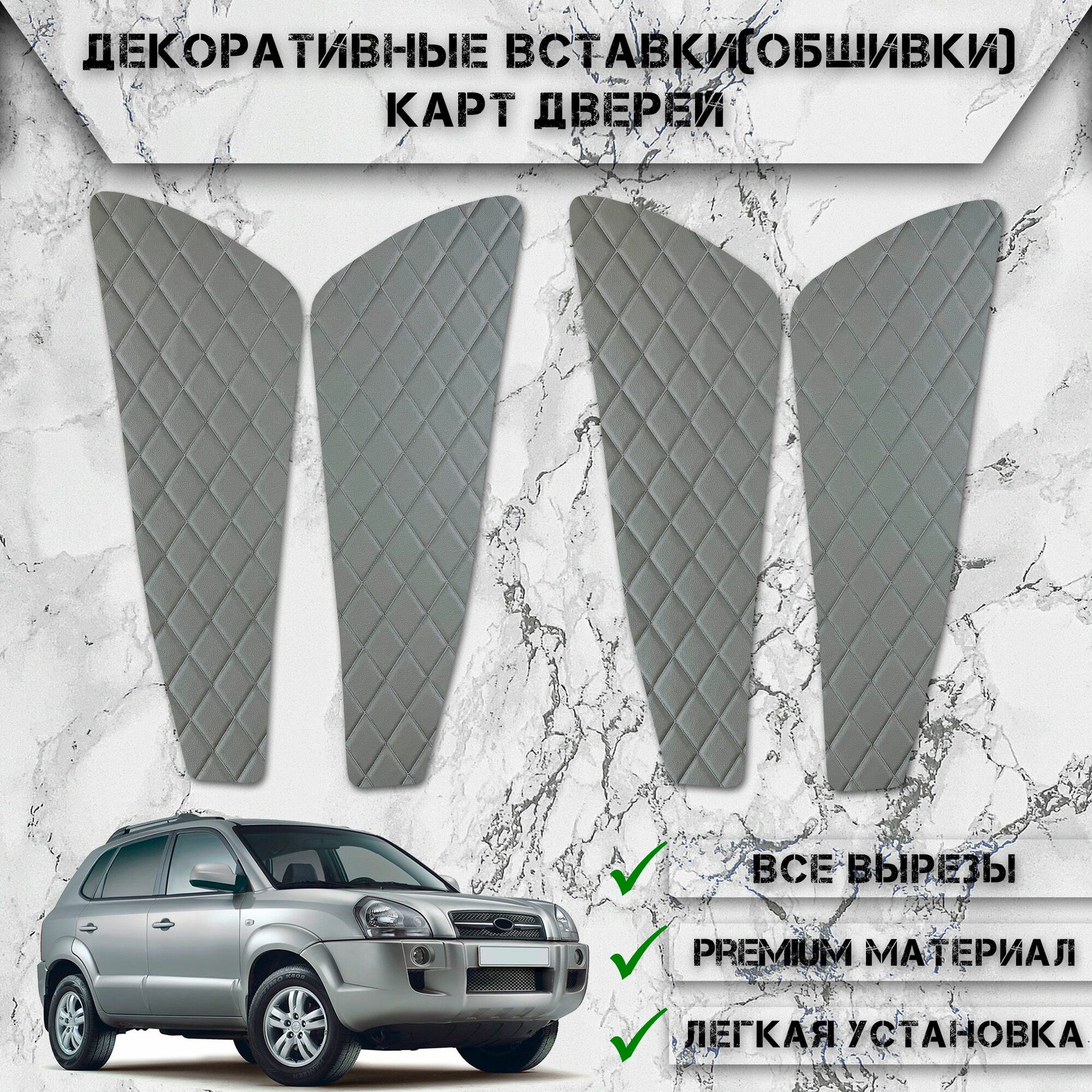 Декоративные вставки обшивки карт дверей из Экокожи для Хюндай Туксон / Hyundai Tucson (2004-2010) (Ромб) Серые с Серой строчкой