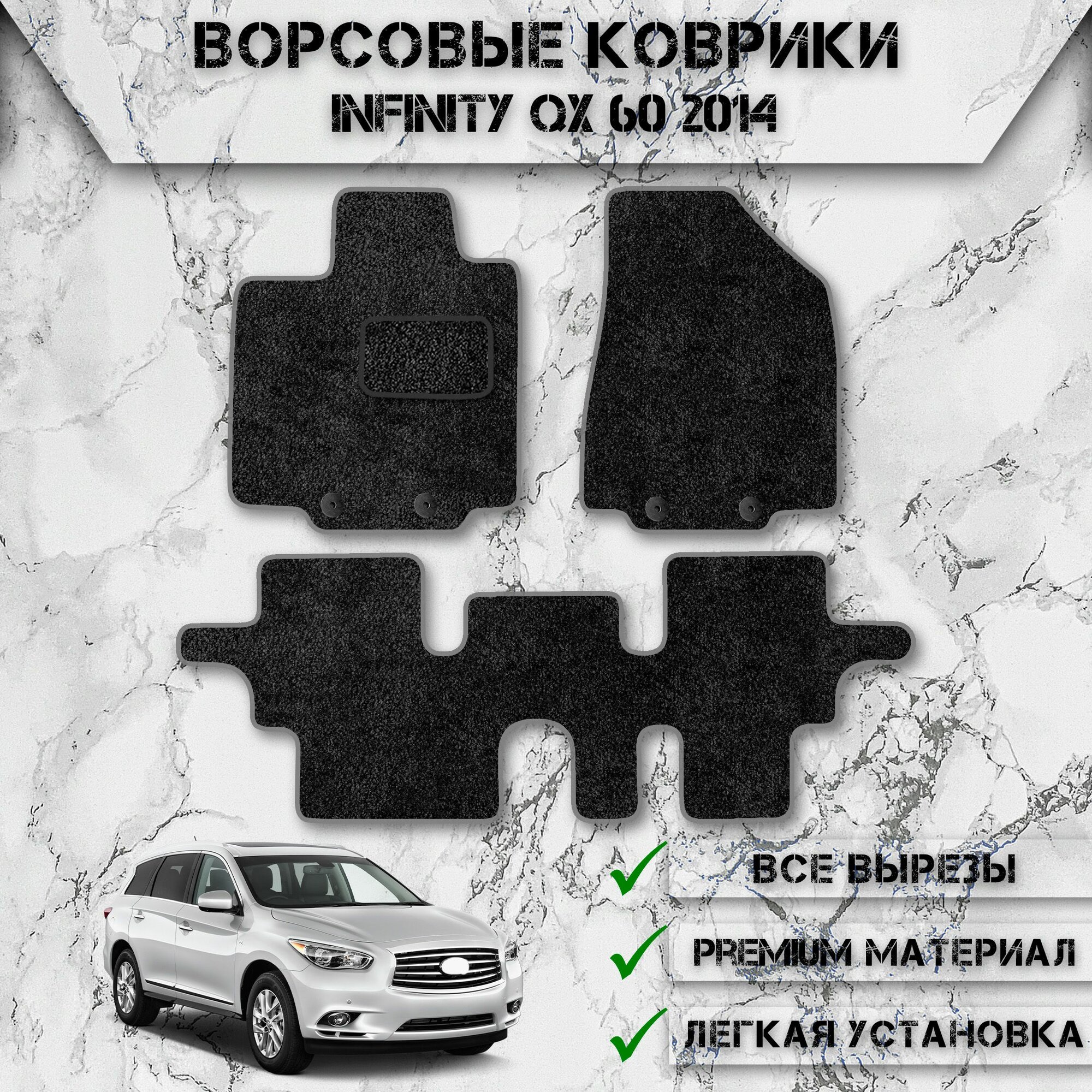 Ворсовые коврики "Стандарт" для авто Инфинити / Infiniti QX60 2013-2020 Г. В. Чёрный С Серым Кантом