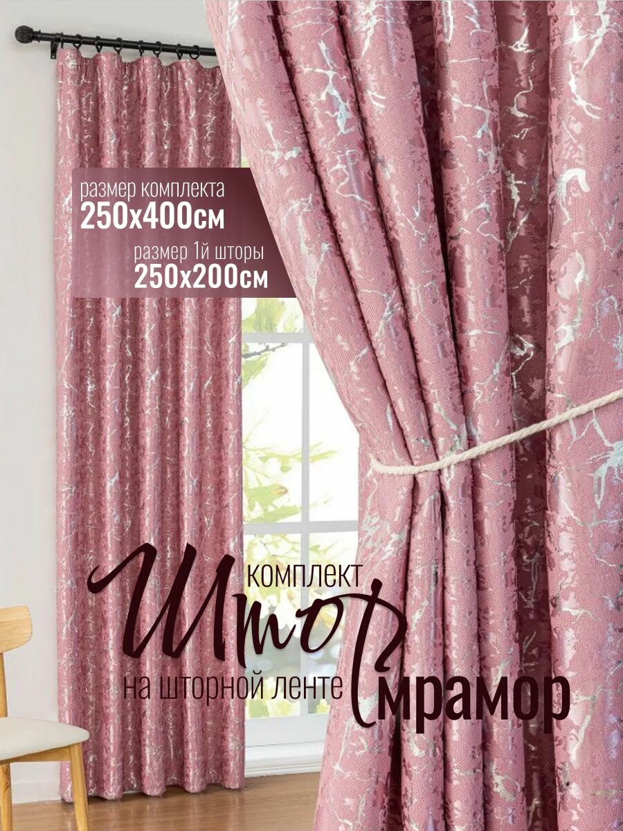 Шторы блэкаут мрамор канвас для спальни 400х250