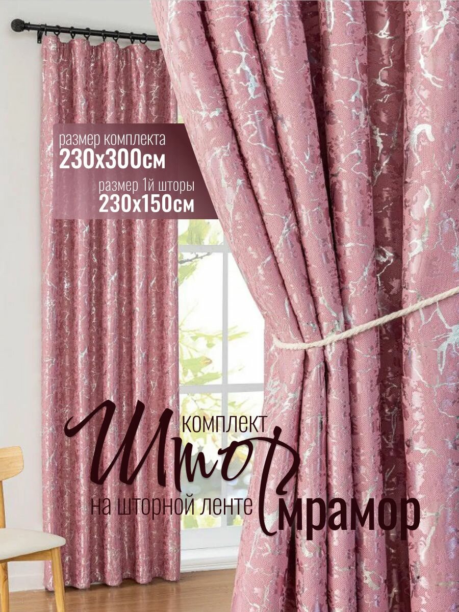 Шторы блэкаут мрамор канвас для спальни 300х230