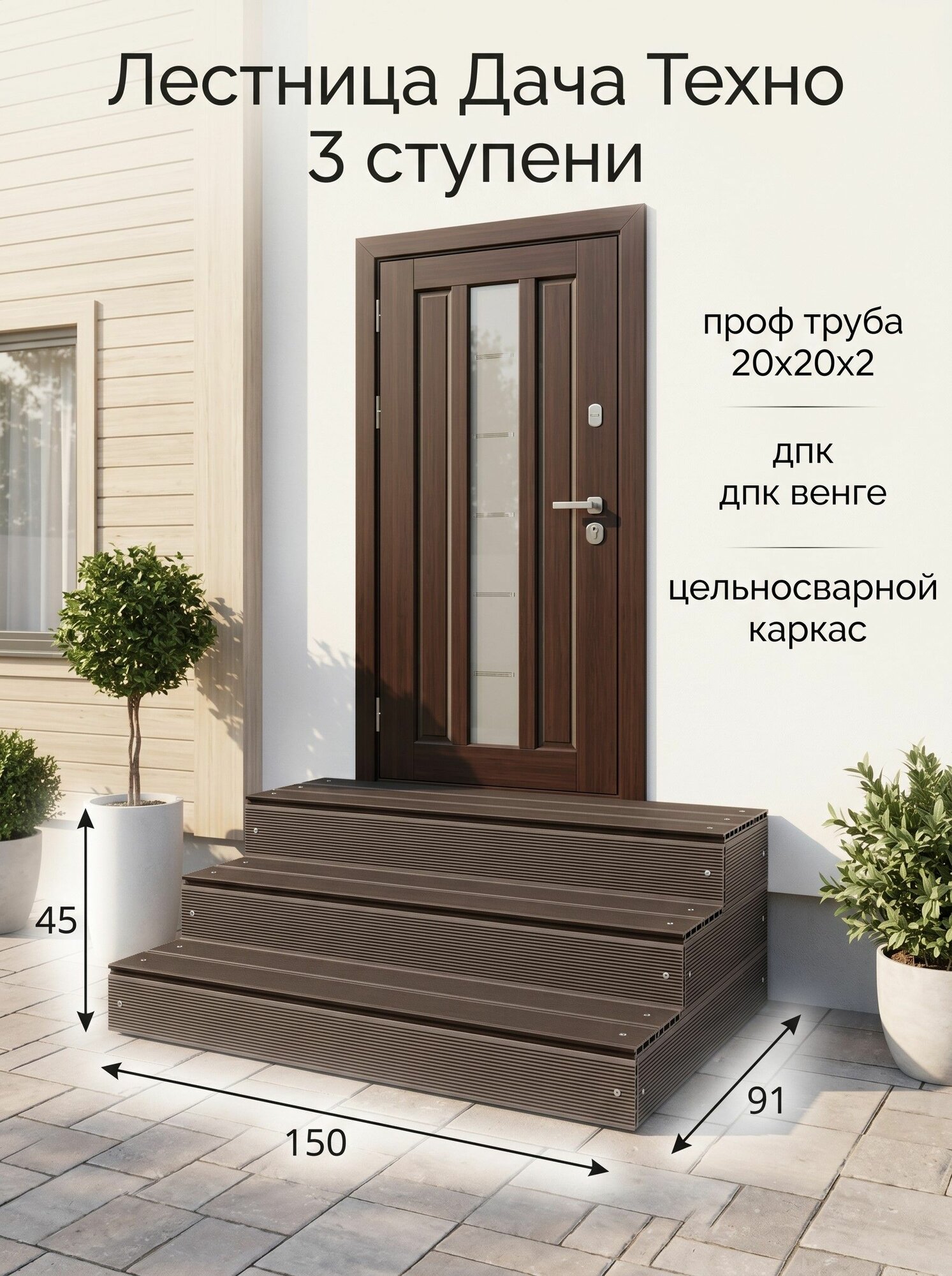 Крыльцо Дача Техно 3 ступени из ДПК с подступенками и боками 45х150х92 см цельносварная