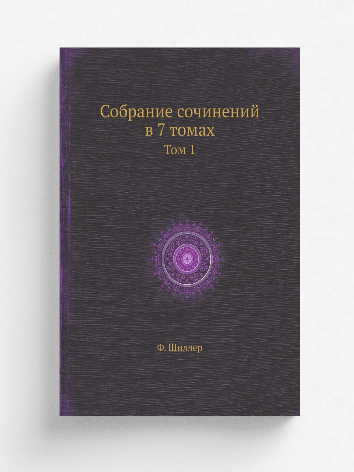 Собрание сочинений в 7 томах. Том 1