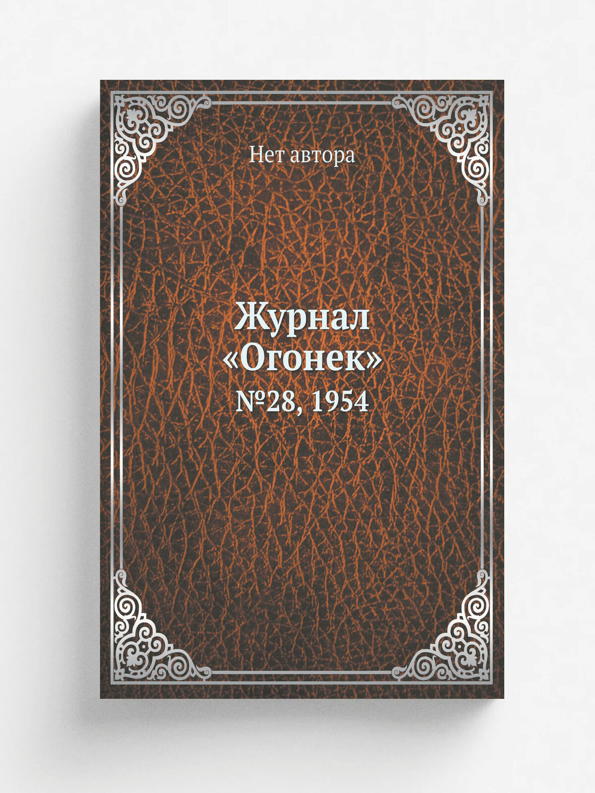 Журнал "Огонек". №28, 1954