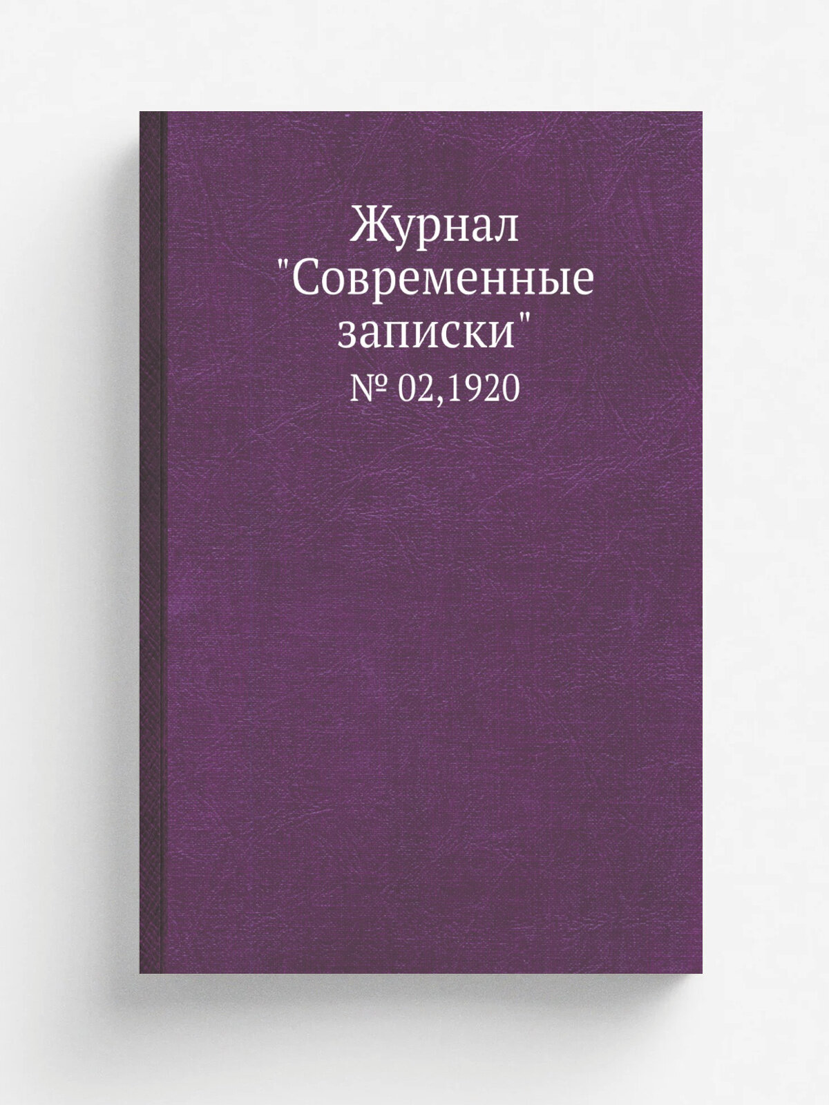 Журнал "Современные записки". № 02,1920
