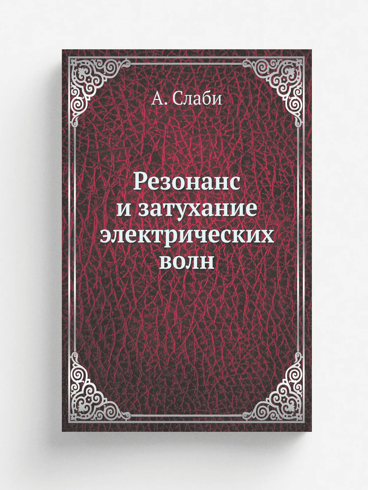 Резонанс и затухание электрических волн