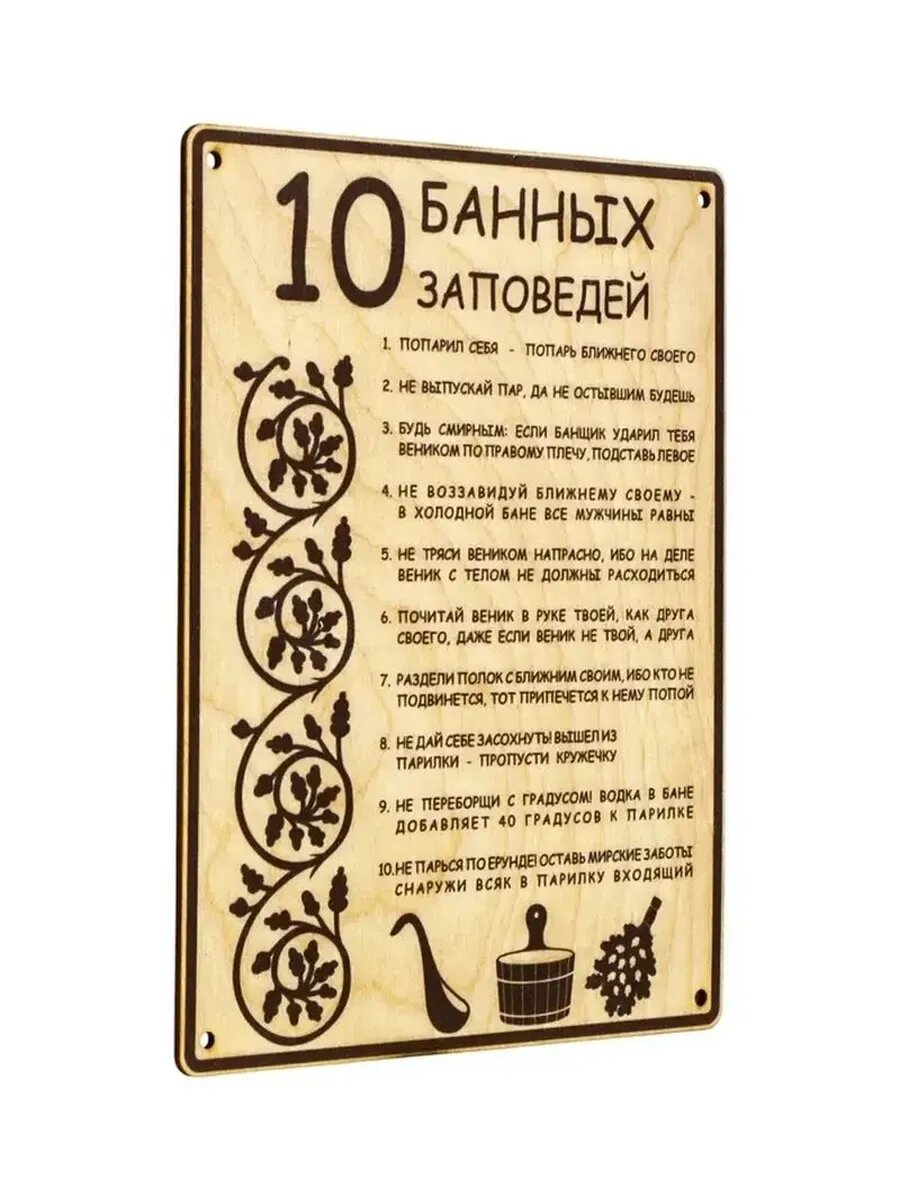 Эстетичная табличка для бани «10 банных заповедей»