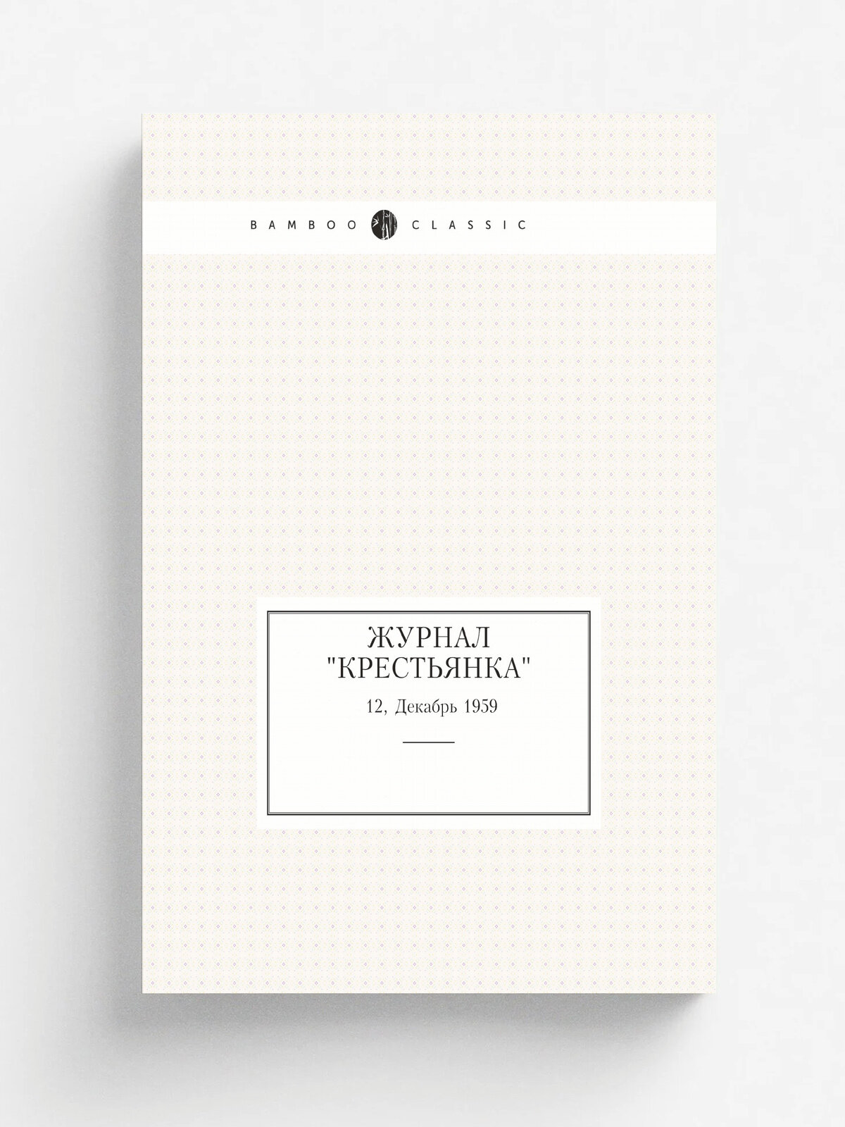 Журнал "Крестьянка". №12, Декабрь 1959
