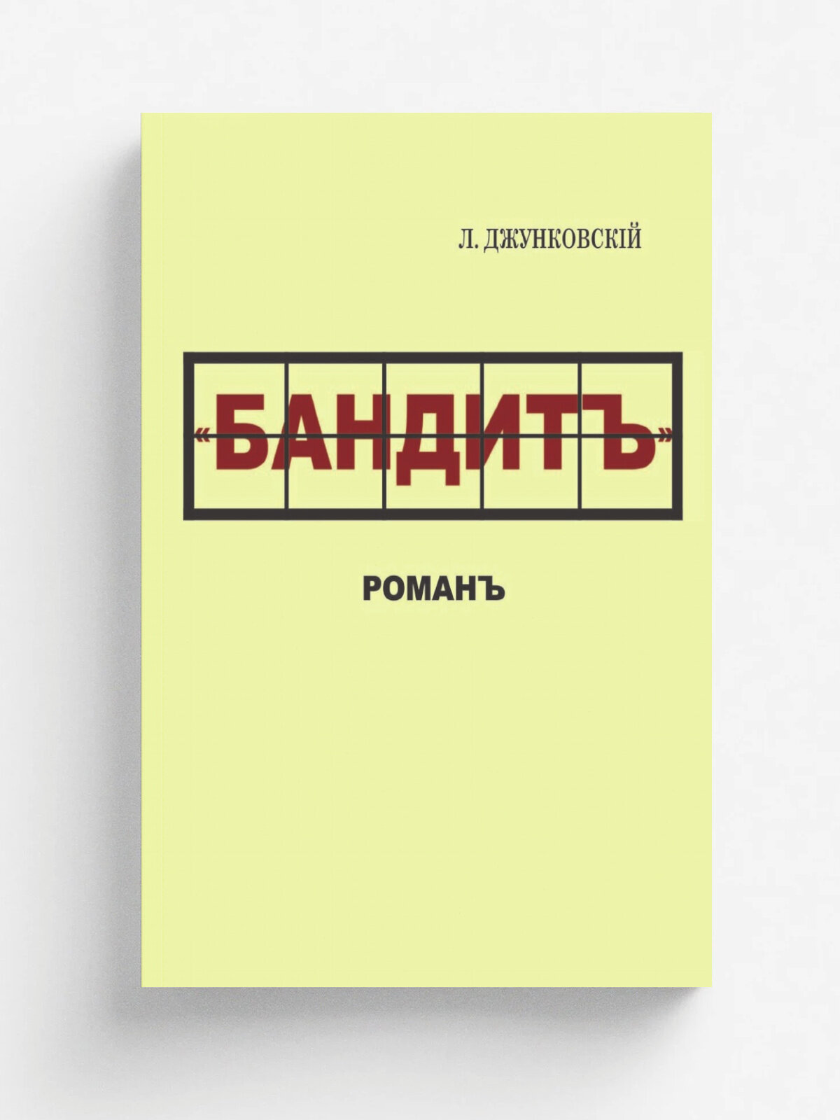 Бандит