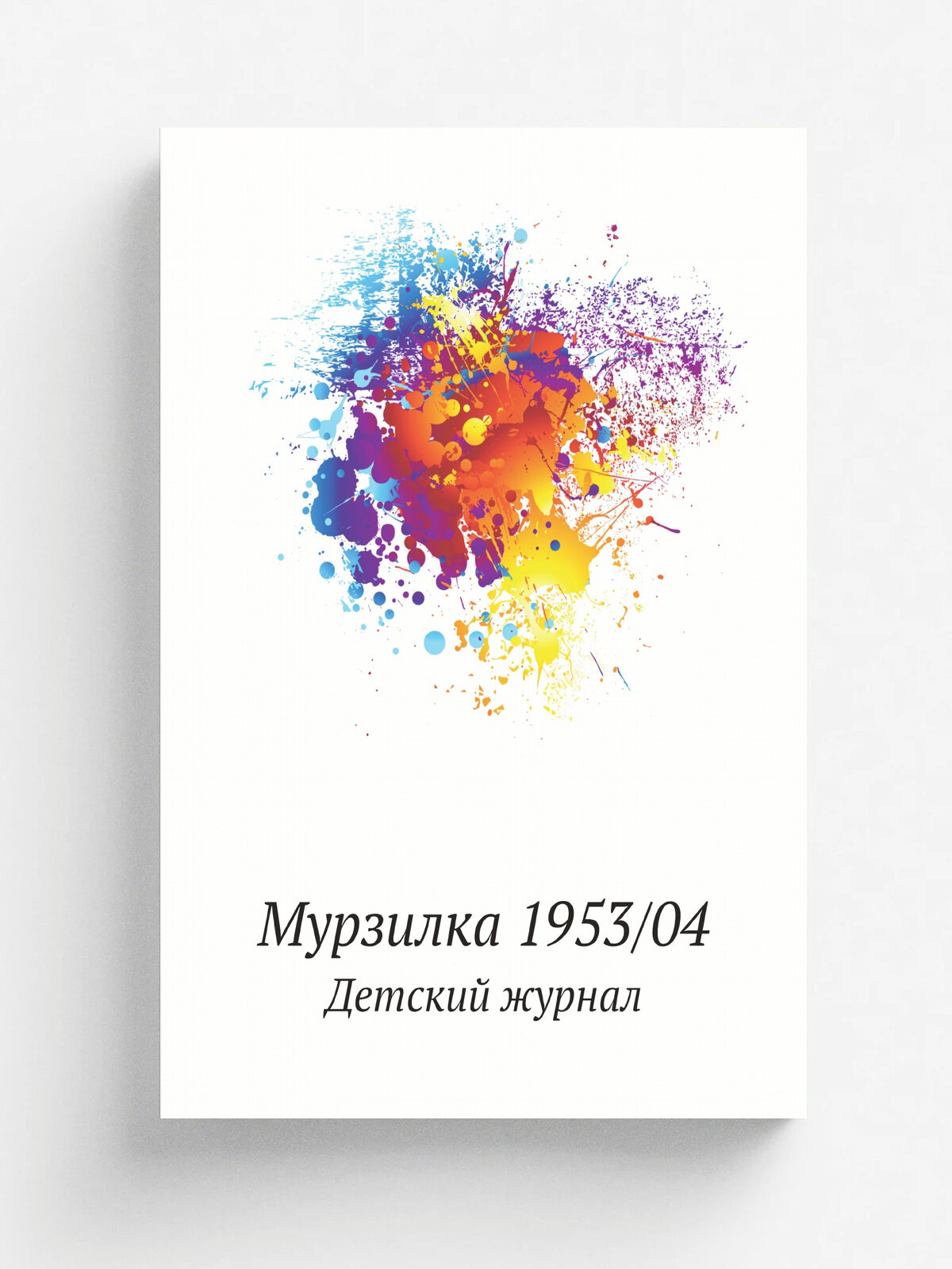 Мурзилка 1953/04. Детский журнал
