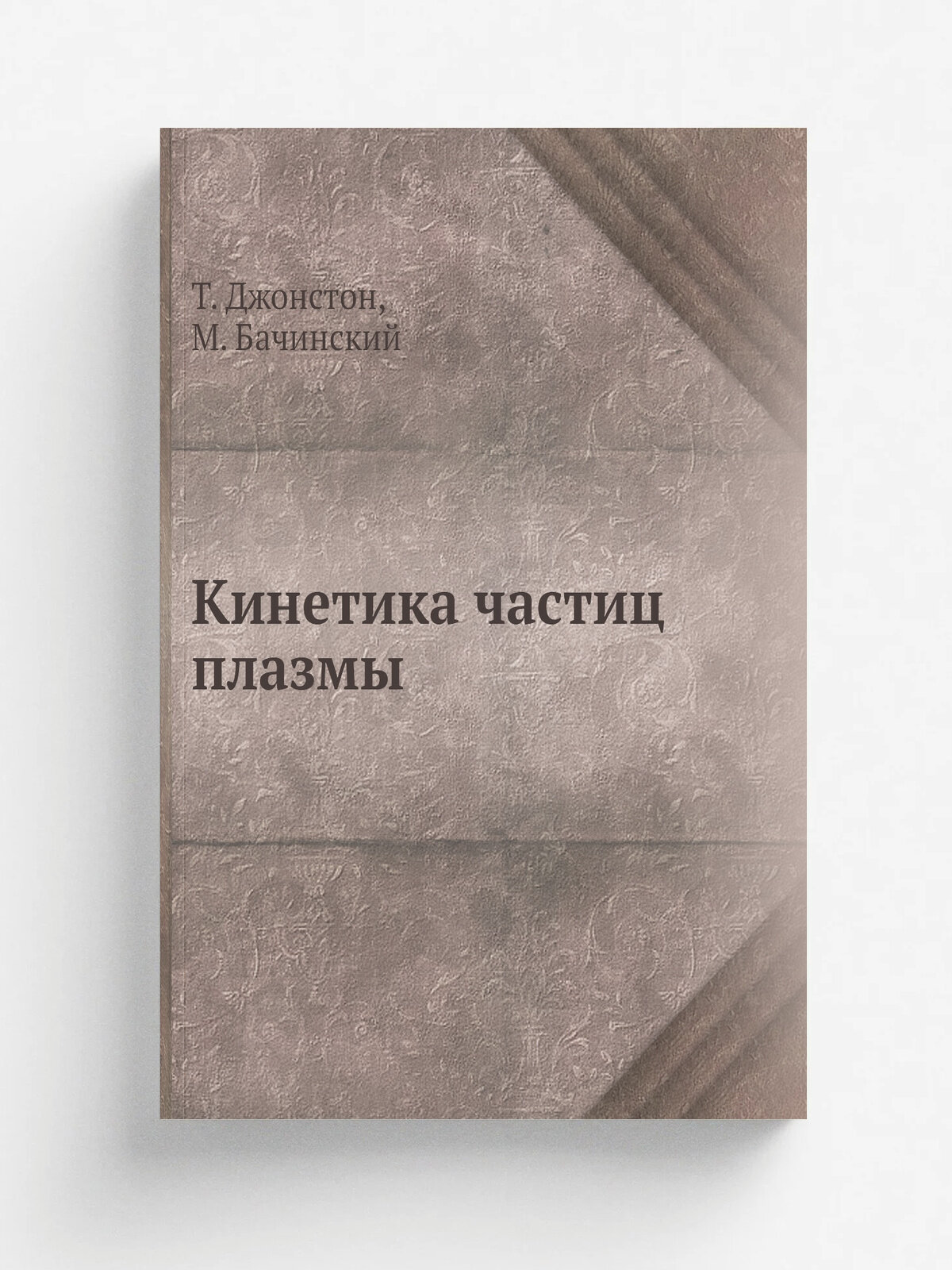 Кинетика частиц плазмы