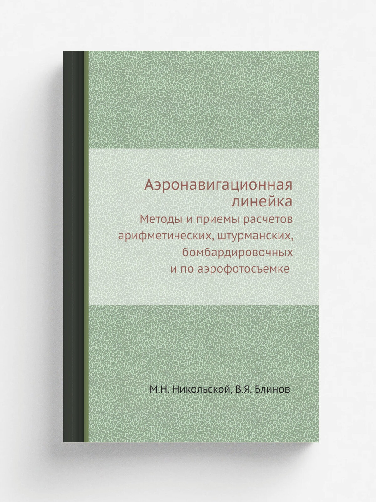 Аэронавигационная линейка. Методы и приемы расчетов арифметических, штурманских, бомбардировочных и по аэрофотосъемке
