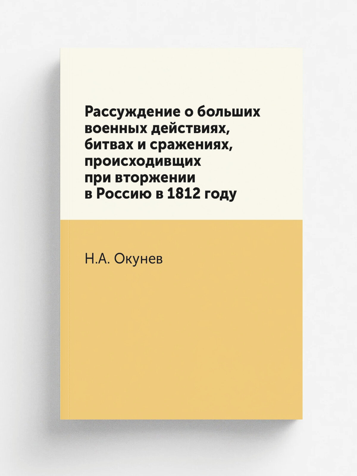 Рассуждение о больших военных действиях, битвах и сражениях, происходивщих при вторжении в Россию в 1812 году