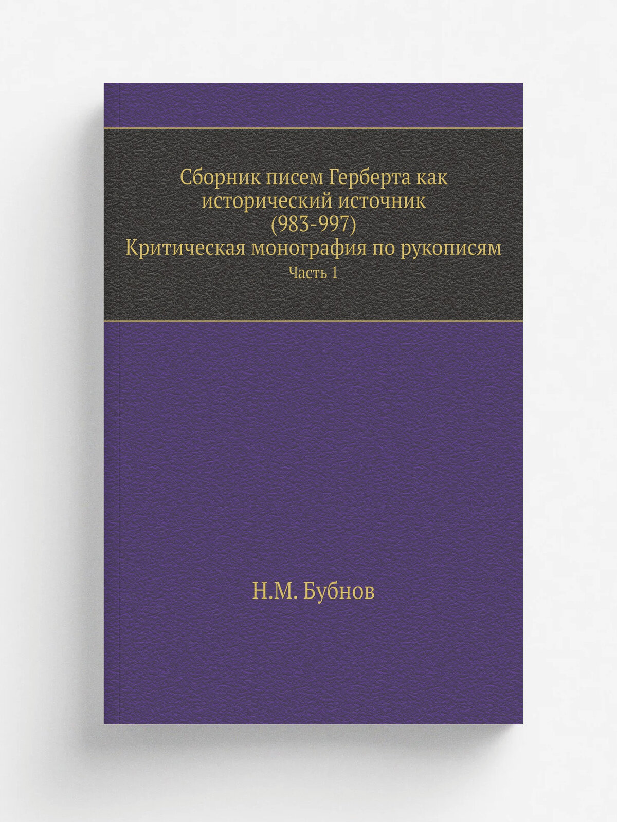 Сборник писем Герберта как исторический источник (983-997). Критическая монография по рукописям. Часть 1