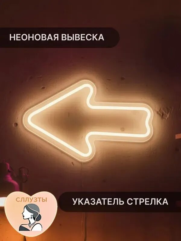 Неоновая вывеска Указатель стрелка, 30х18 см, теплая белая
