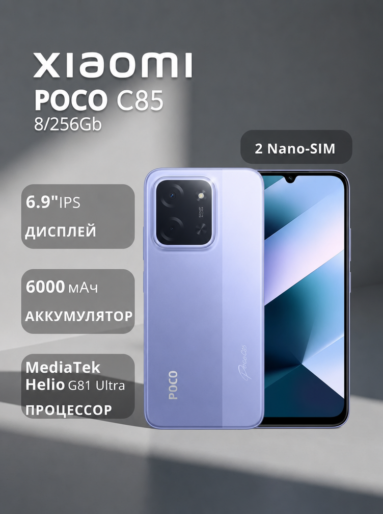 Смартфон Xiaomi POCO C85, 8 ГБ/256ГБ, Bluetooth 5.3, NFC, Android15