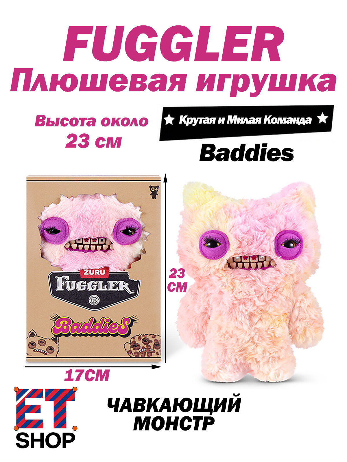 Мягкая плюшевая игрушка Fuggler, коллекция Baddies Крутая и Милая Команда