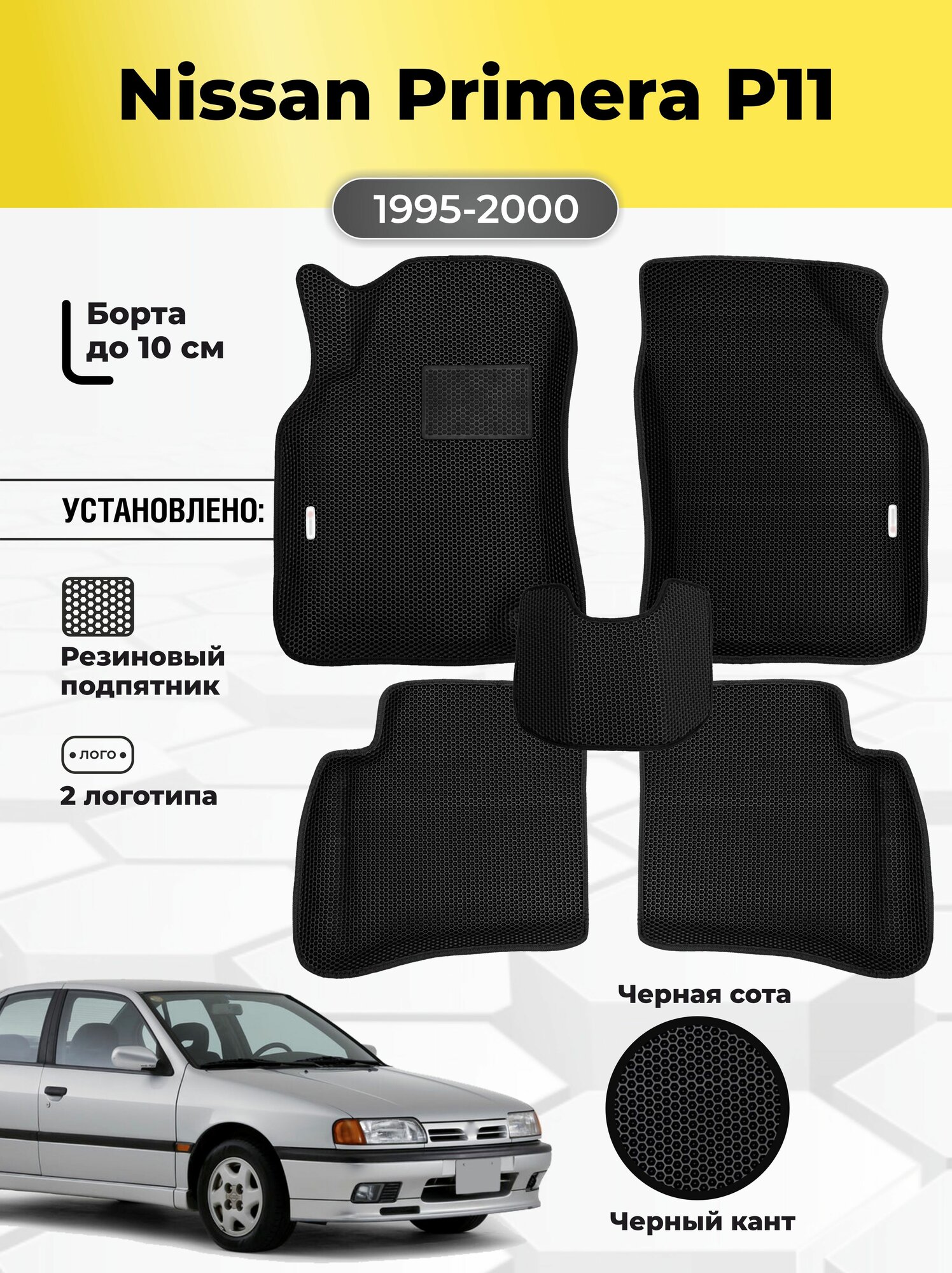 Автомобильные эва коврики Nissan Primera P11, ева в машину с бортами