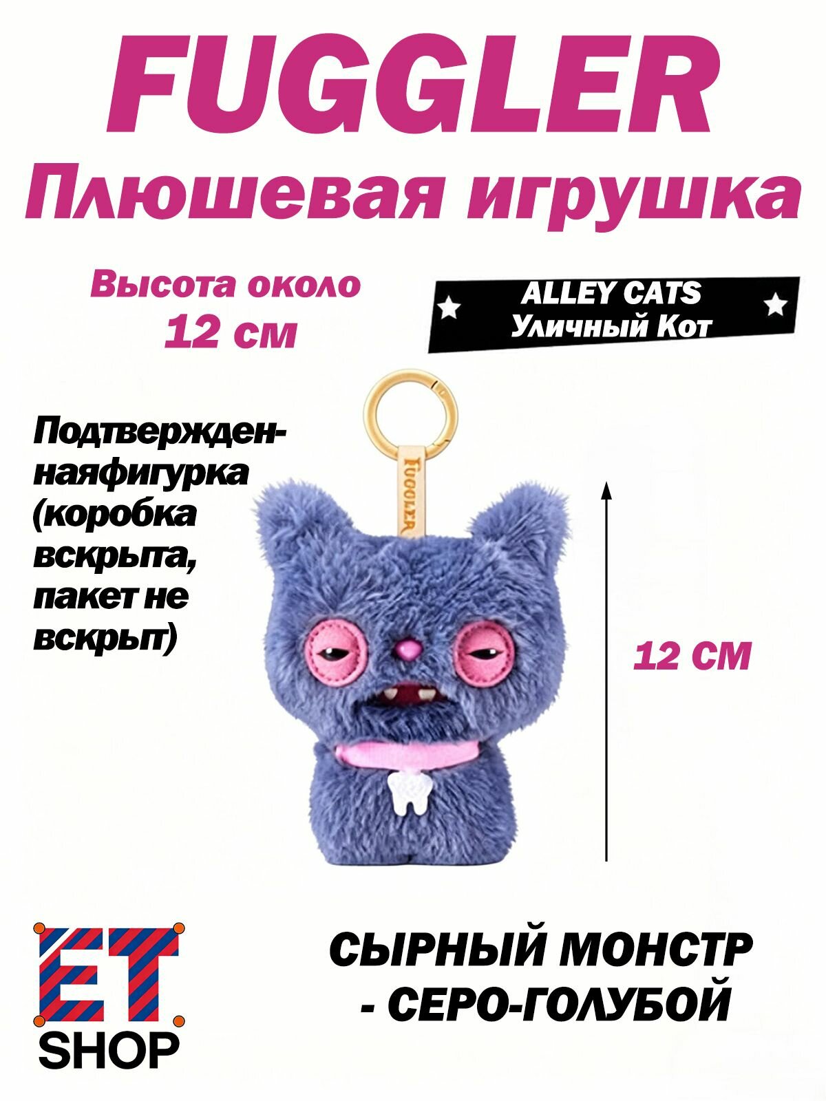 Брелок Fuggler Серия Уличные Коты Подтвержденная модель