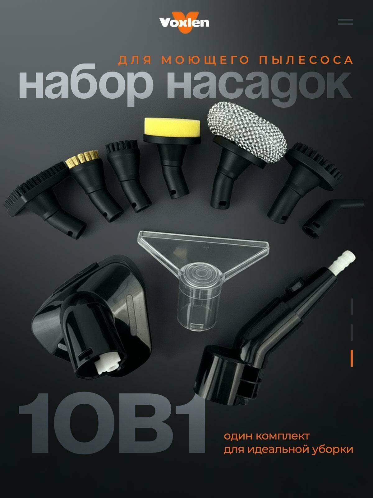 Насадка для пылесоса VOXLEN 508