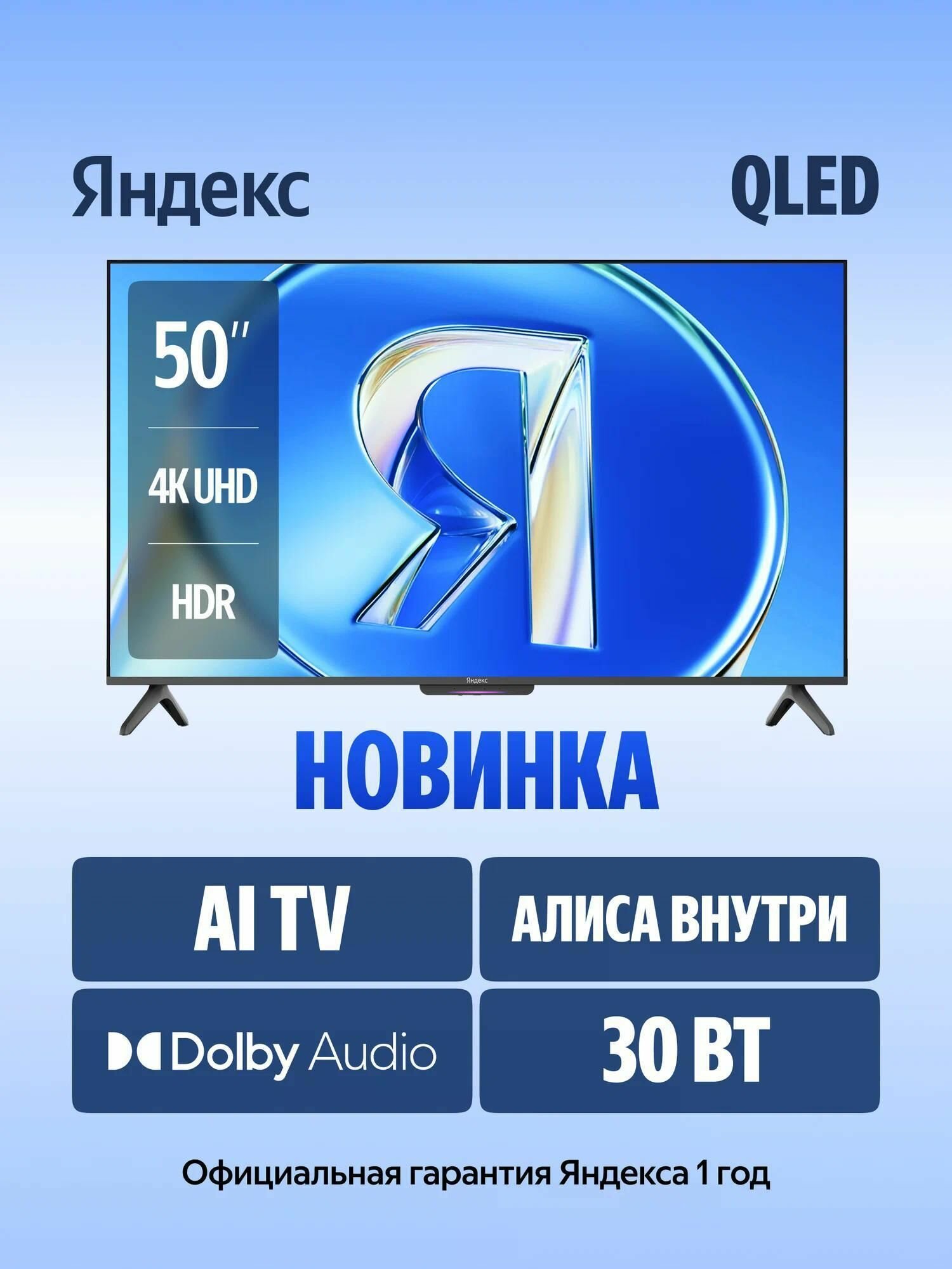 Телевизор Яндекс ТВ Станция Бейсик QLED с Алисой, 50'