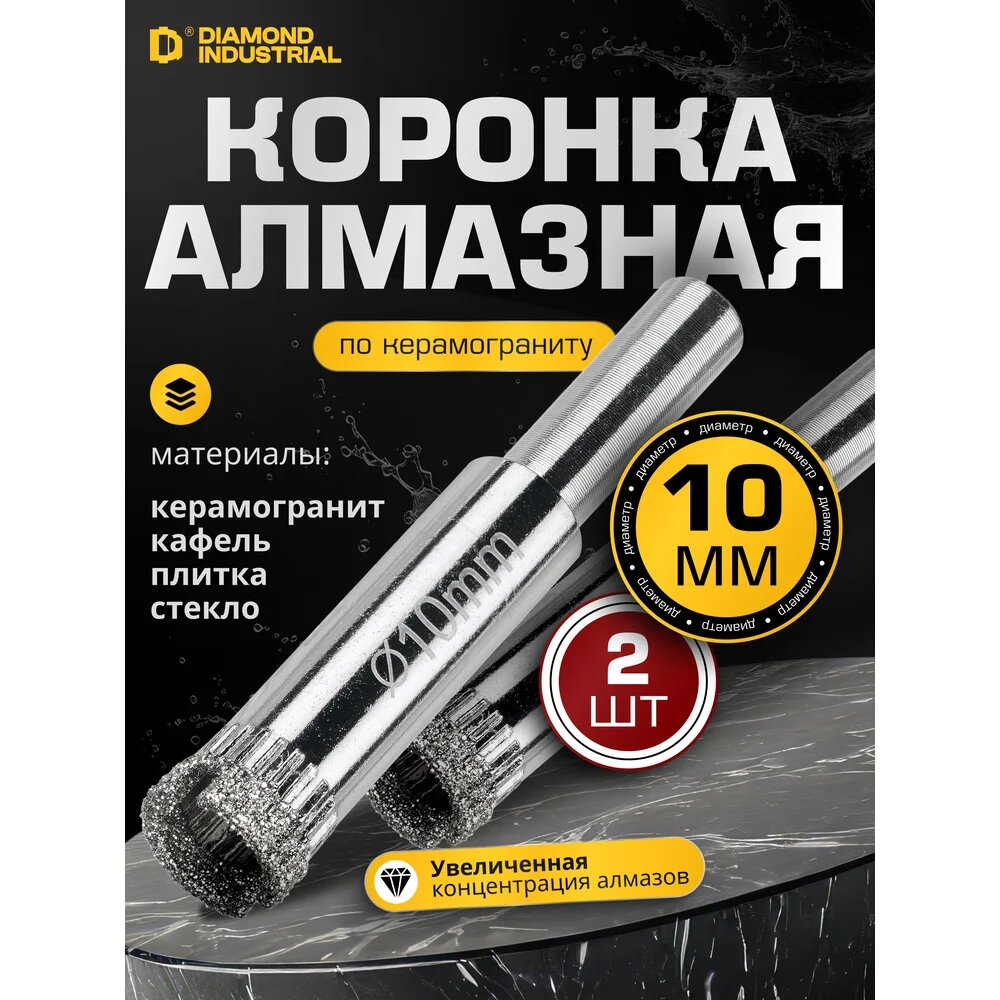 Коронка алмазная по керамограниту и керамике 10 мм / 2 шт. Diamond, сверления отверстий