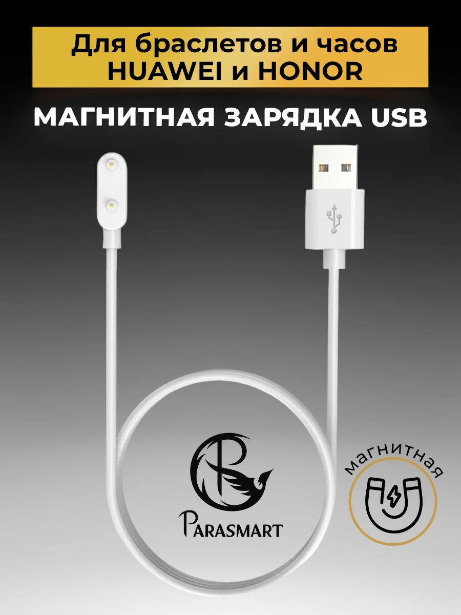 Магнитная зарядка для браслетов и смарт часов Huawei и Honor, разъем USB