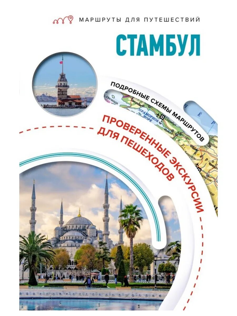 Стамбул. Маршруты для путешествий