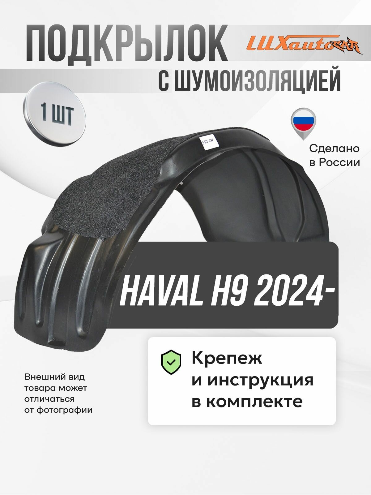 Подкрылок с шумоизоляцией HAVAL H9 2024- (задний правый) / Хавал Н9, локер в автомобиль 1шт. с крепежом и инструкцией