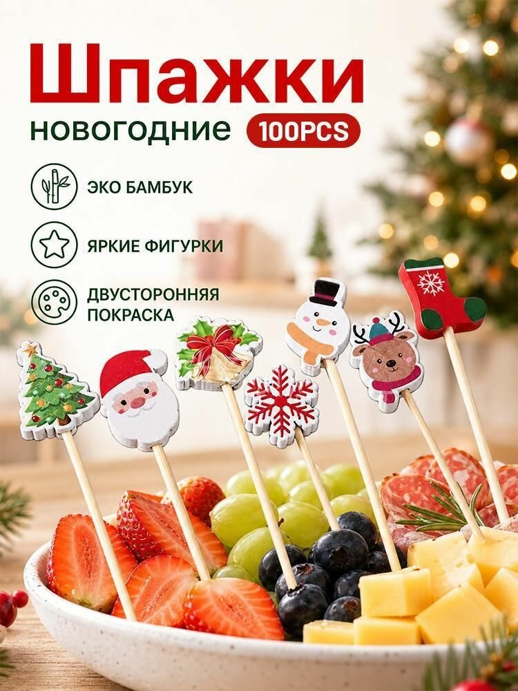 Шпажки бамбуковые новогодние для канапе и фруктов деревянные зубочистки пики 12 см 100 шт.