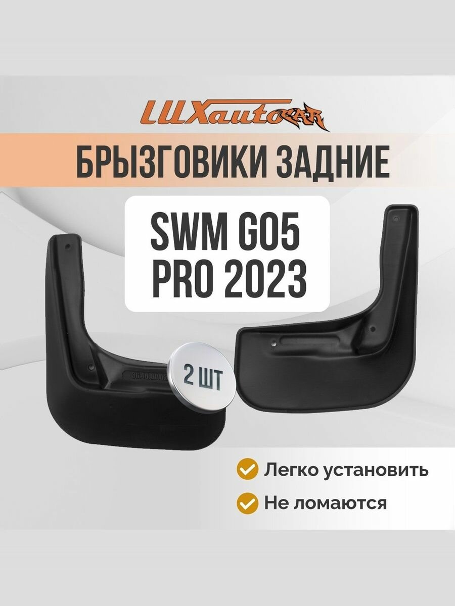 Брызговики для авто задние SWM G05 Pro 2023 - 2 шт.(standart) / СВМ Джи 05 Про
