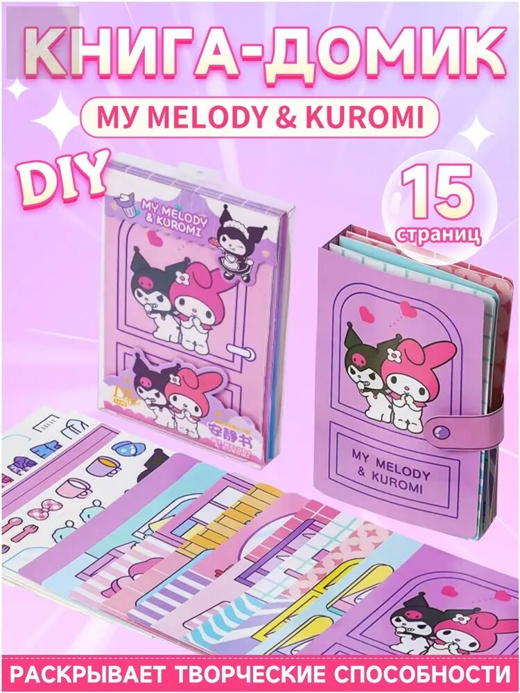 Бумажный домик Куроми / книга-дом MУ MELODY & KUROMI, наклейки. 15 страниц.