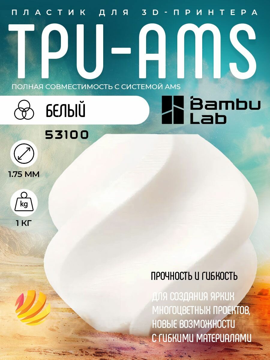 Катушка TPU-AMS пластика Bambu lab 1.75 мм 1кг, белый (53100)