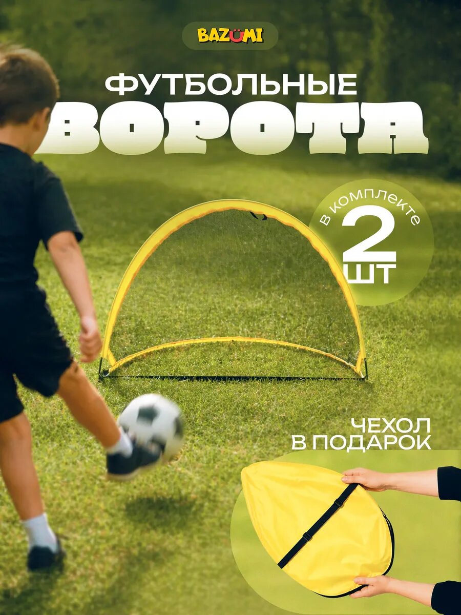 Складные ворота для футбола детские комплект (2 шт) BAZUMI