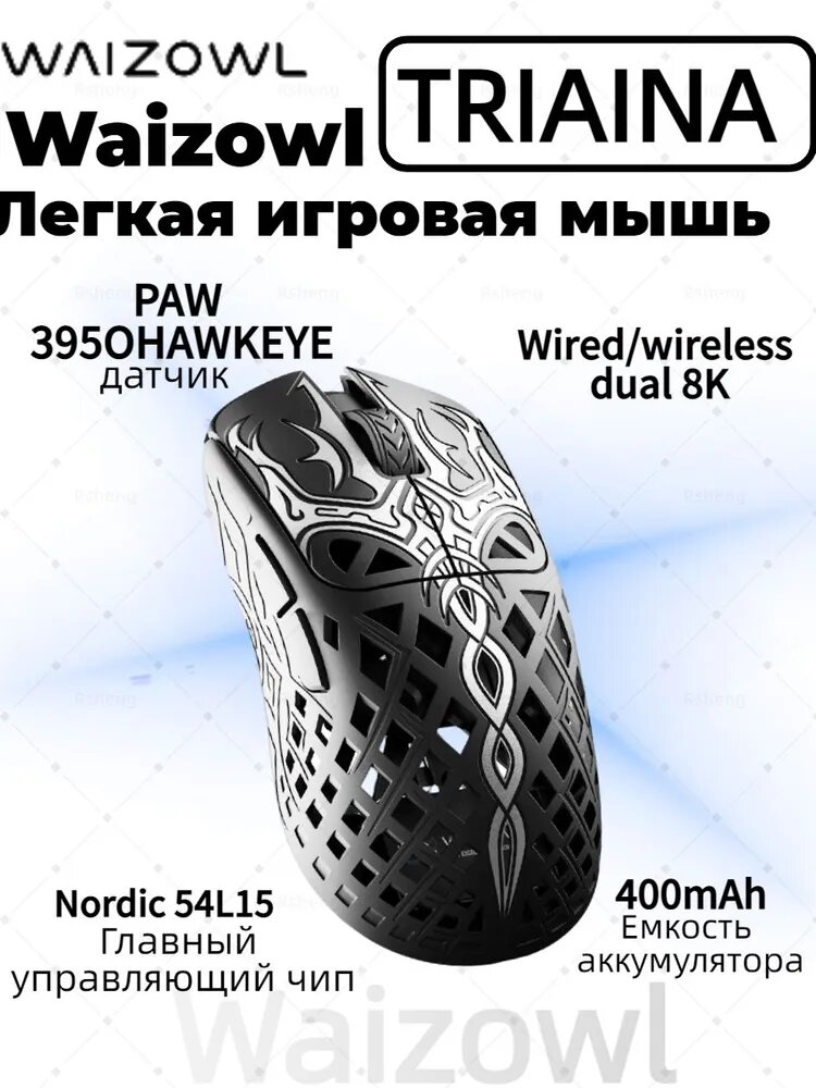 WAIZOWL Игровая мышь беспроводная Waizowl TRIAINA，Датчик 3950HAWKEYE, основной управляющий чип Nordic 54L15, оснащен батареей 4C, черный
