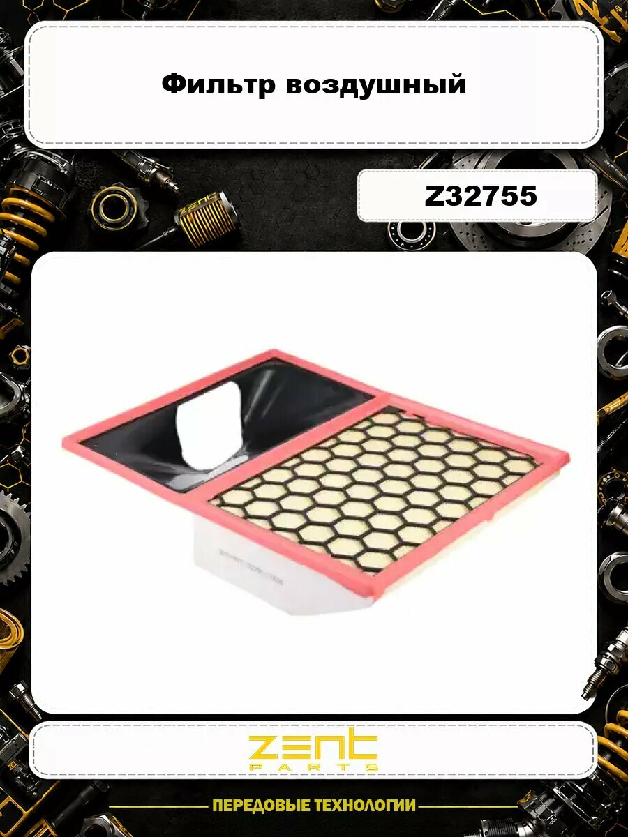 Фильтр воздушный ZENTPARTS Z32755
