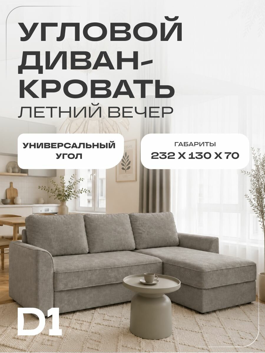Диван кровать раскладной угловой Летний вечер, серый