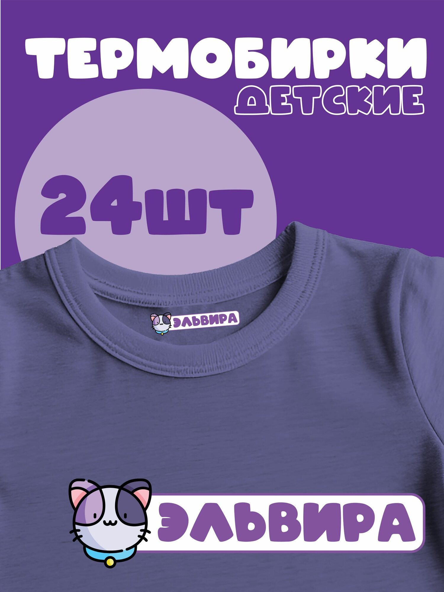 Термонаклейка именная Эльвира на одежду детская в сад