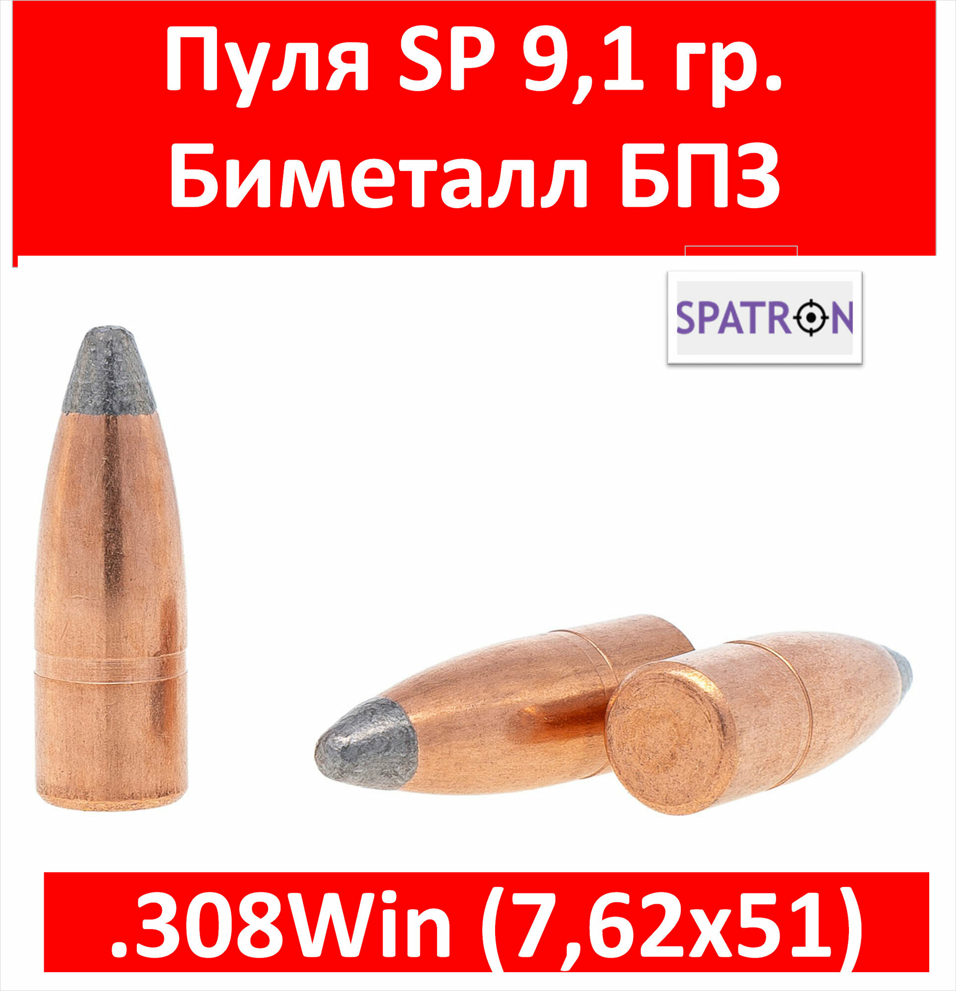 Пуля 308Win, БПЗ, SP 9,1г, полуоболочка Биметалл, 100 шт.